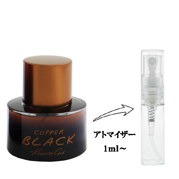 ケネスコール カッパーブラック フォーヒム EDT 【お試し香水】 1ml